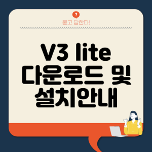 V3 lite 다운로드 및 설치안내